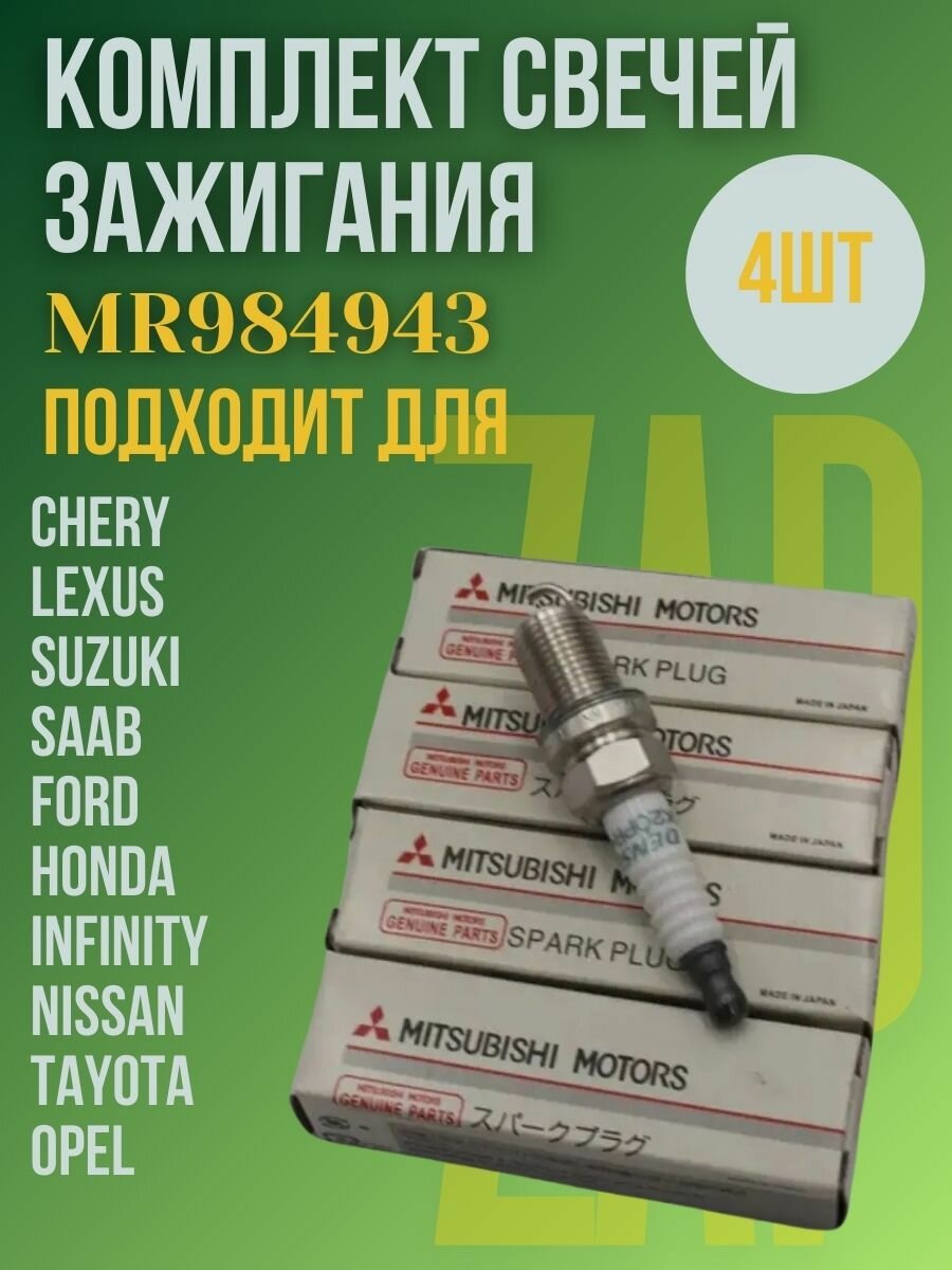 Комплект свечей зажигания MITSUBISHI MR984943 4 шт. /KIA, HONDA / митсубиши, киа, хонда