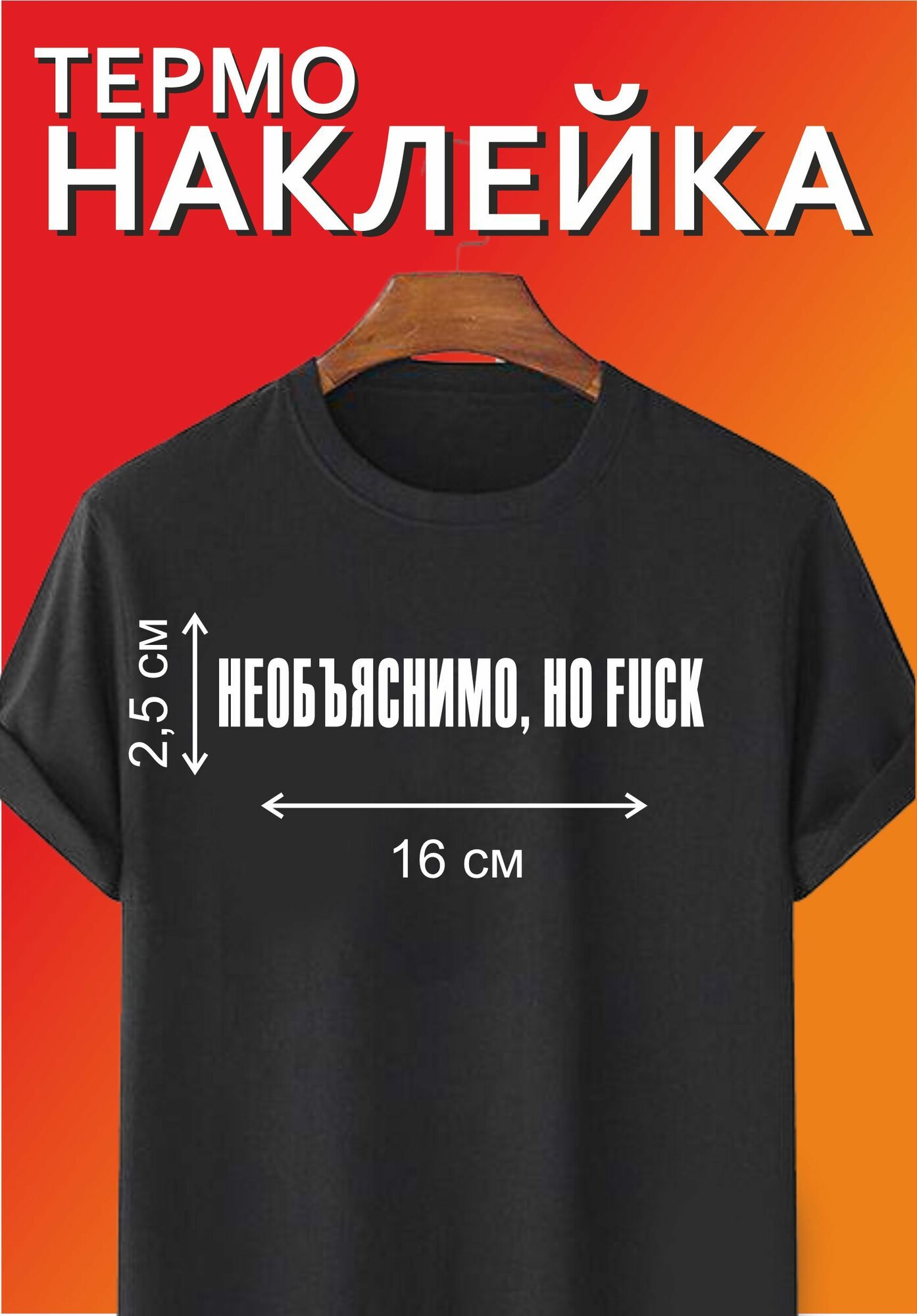 Термонаклейка на одежду / заплатка / надпись "Необъяснимо, но F_CK"