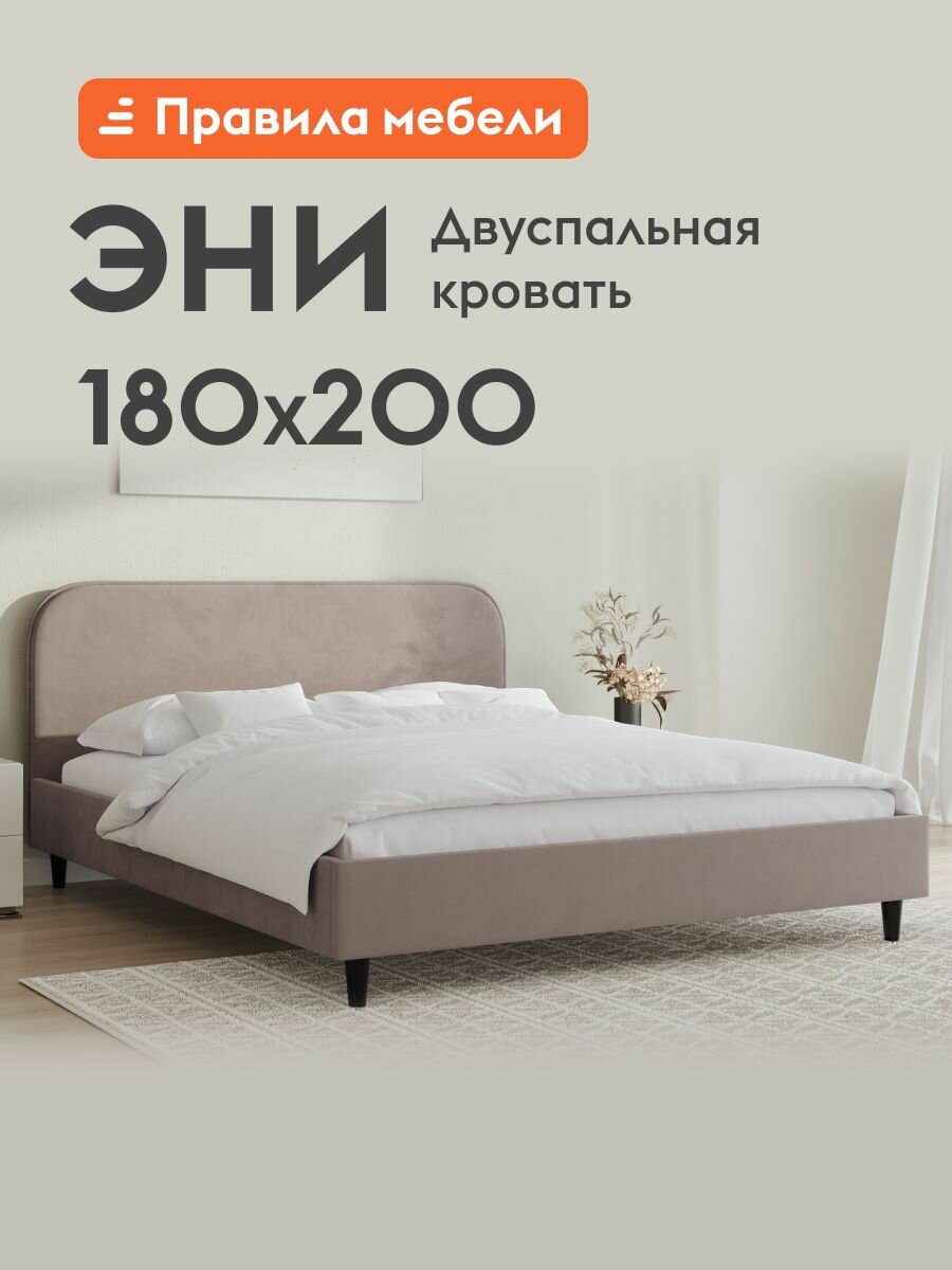 Двуспальная кровать Эни 180х200 см, деревянная, с анатомическим основанием, Какао, велюр