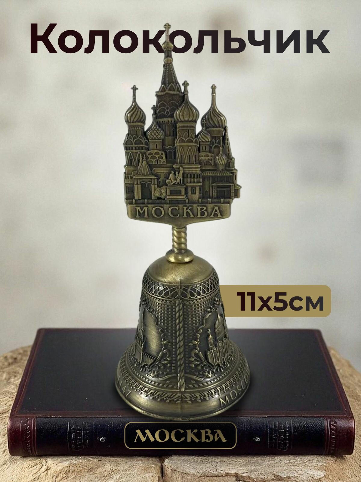 Колокольчик "Москва. Храм Василия Блаженного" цв. бронза