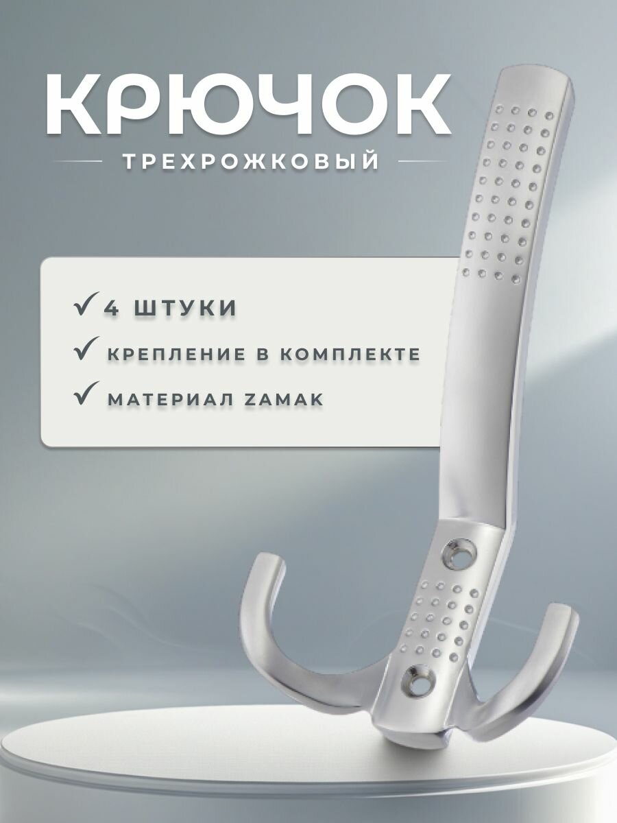 Крючки настенные мебельные BRANTE трехрожковые матовый хром комплект 4 шт, крючки металлические для одежды, ключей, сумок, вещей, на стену, в прихожую