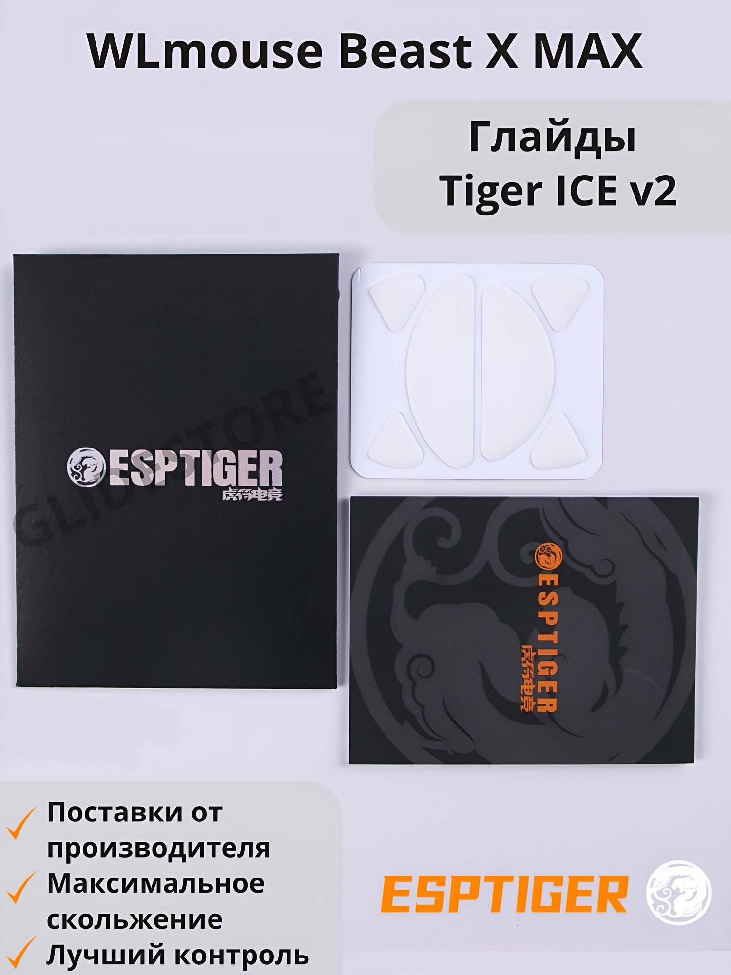 Глайды для WLmouse Beast X MAX / Тефлоновые ножки для игровой мыши / Esports Tiger Glides ICE v2