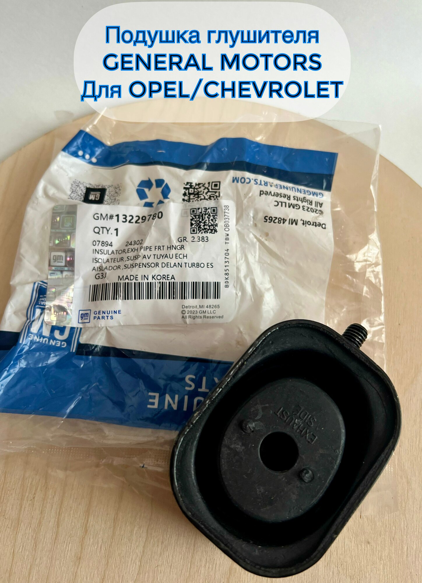 13229780 подушка глушителя, демпфер, крепление глушителя Chevrolet/Opel