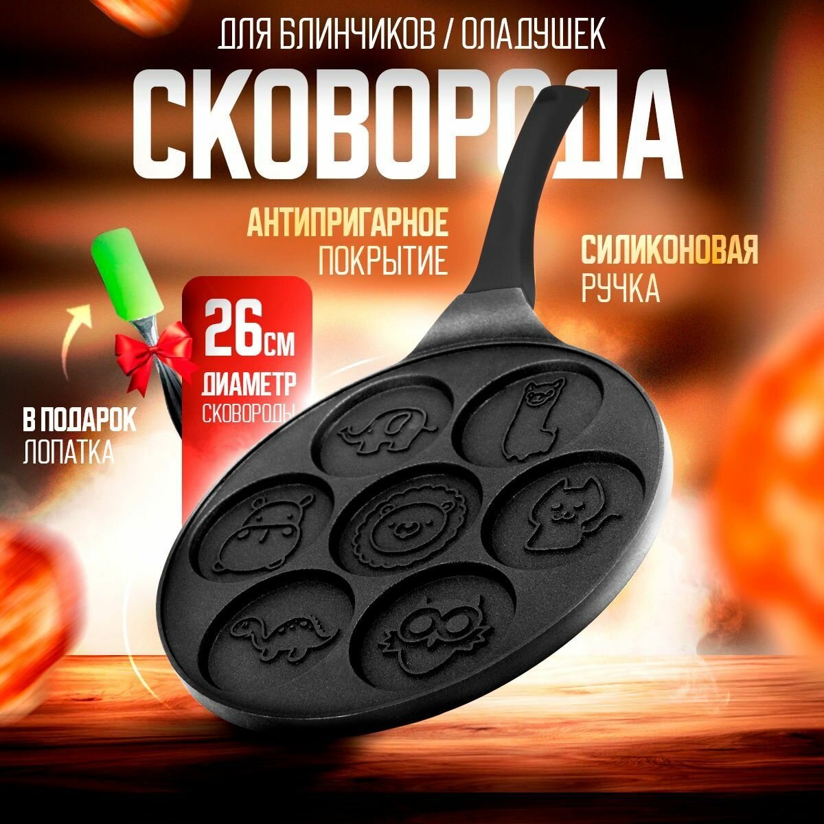 Сковорода для оладий блинница 26см Оладница животные, сковорода-гриль энимал