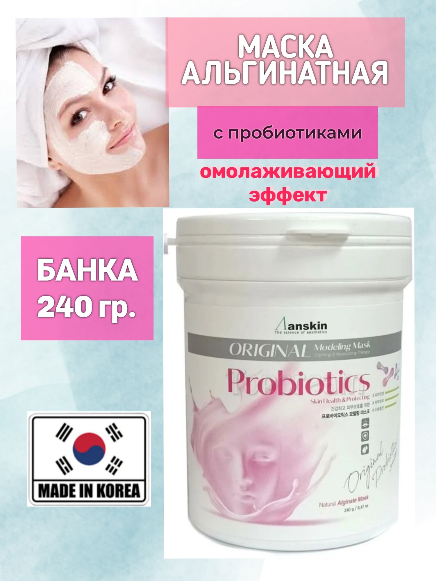 Альгинатная маска с пробиотиками, банка 240 г, Республика Корея