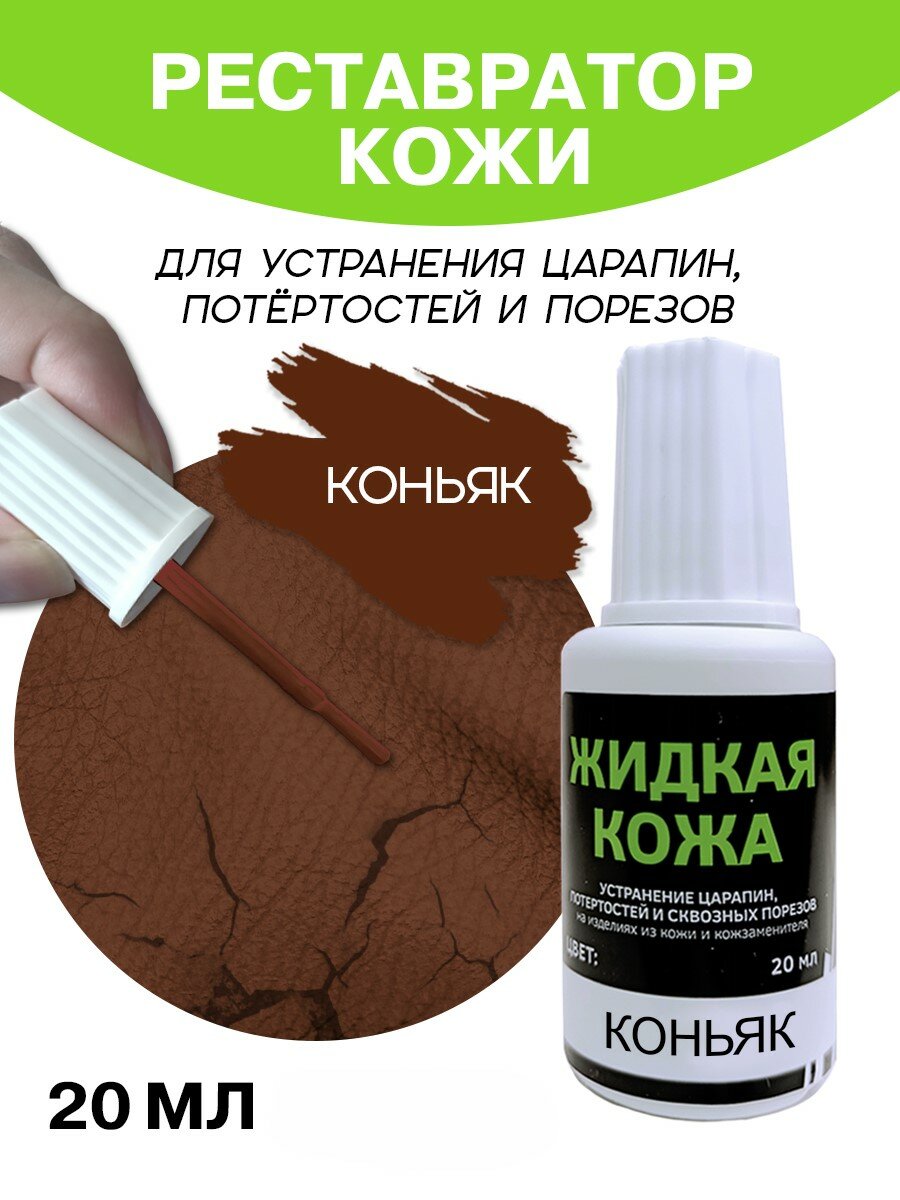 Жидкая кожа для мебели, одежды, восстановитель кожи Resmat во флаконе 20 мл, "Коньяк"