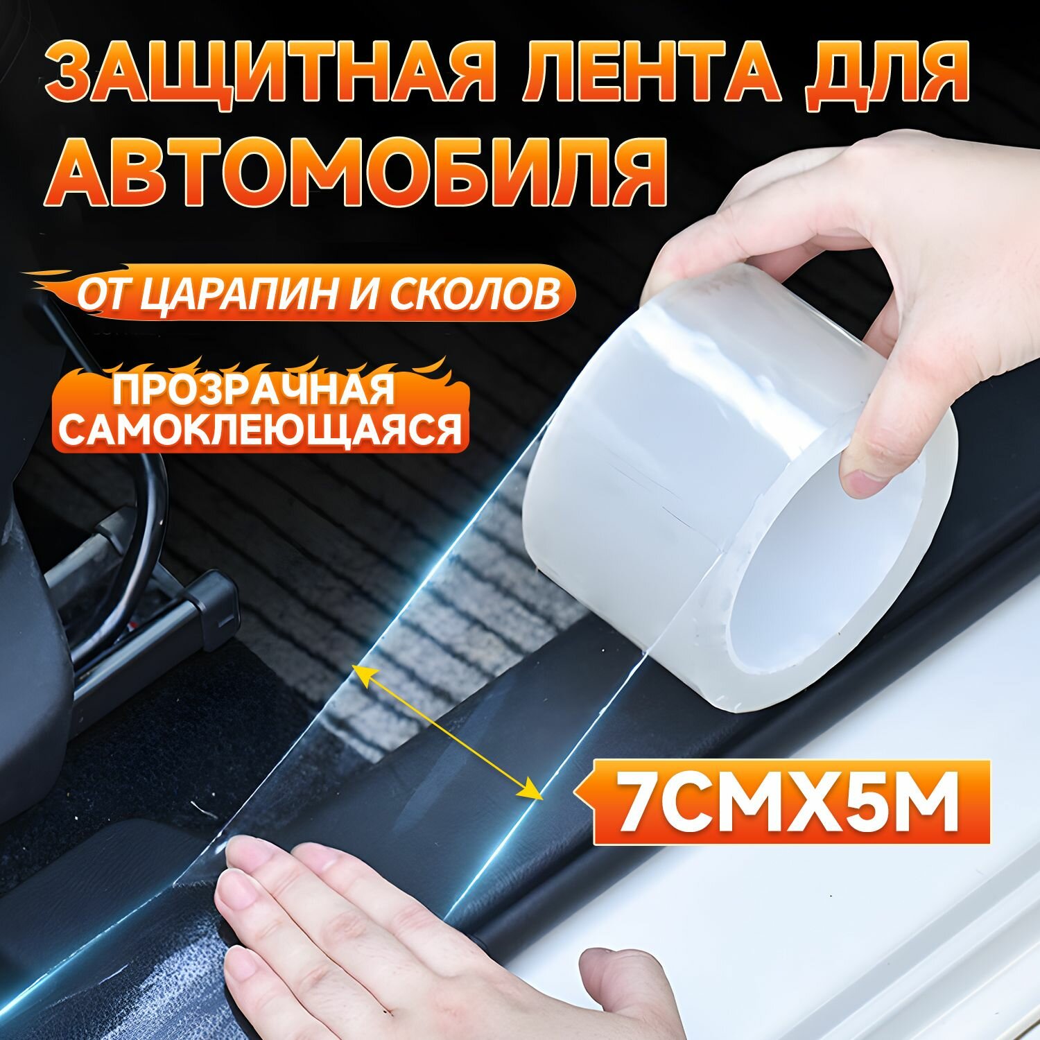 Защитная пленка для автомобиля/ Бронепленка на автомобиль прозрачная 7cм х 5 м