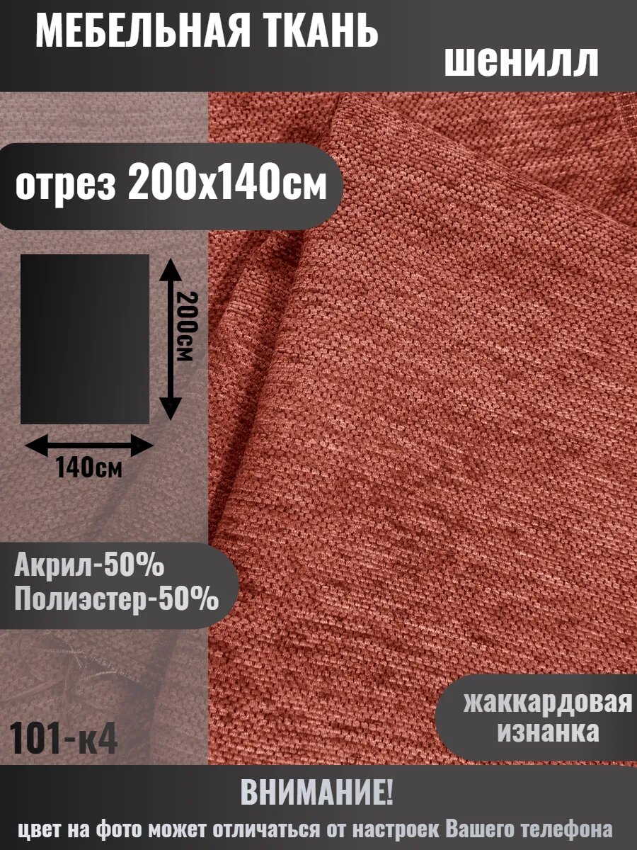 Мебельная ткань DIVANTEX шенилл , отрез 200х140см
