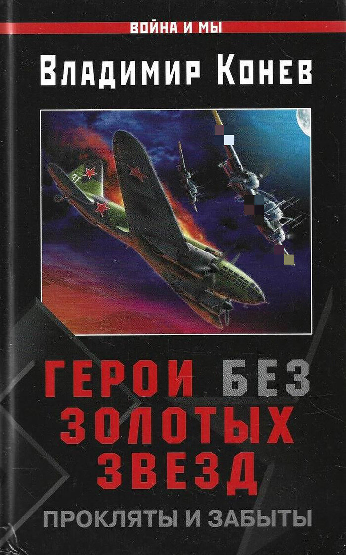 Герои без Золотых Звезд. Прокляты и забыты