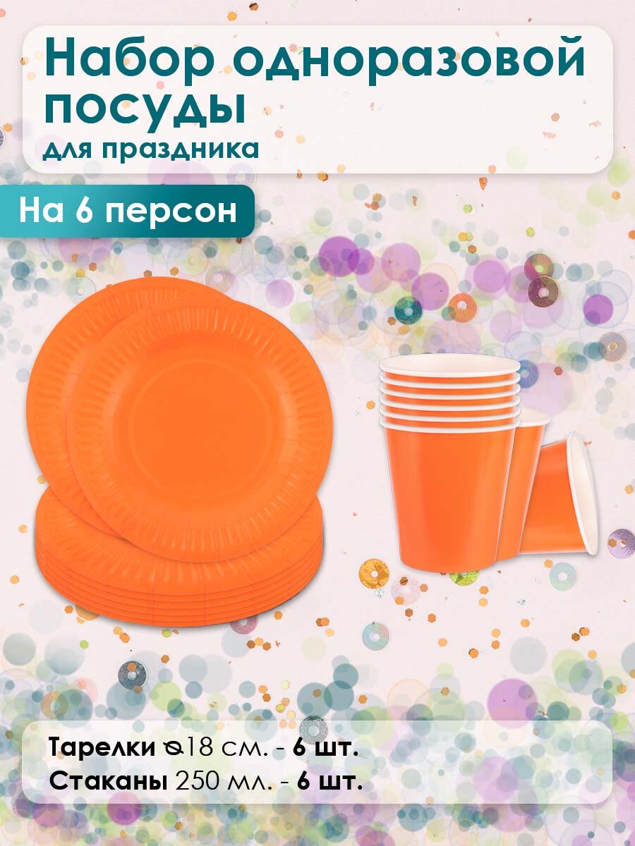Набор одноразовой посуды для праздника оранжевый, однотонный, на 6 персон