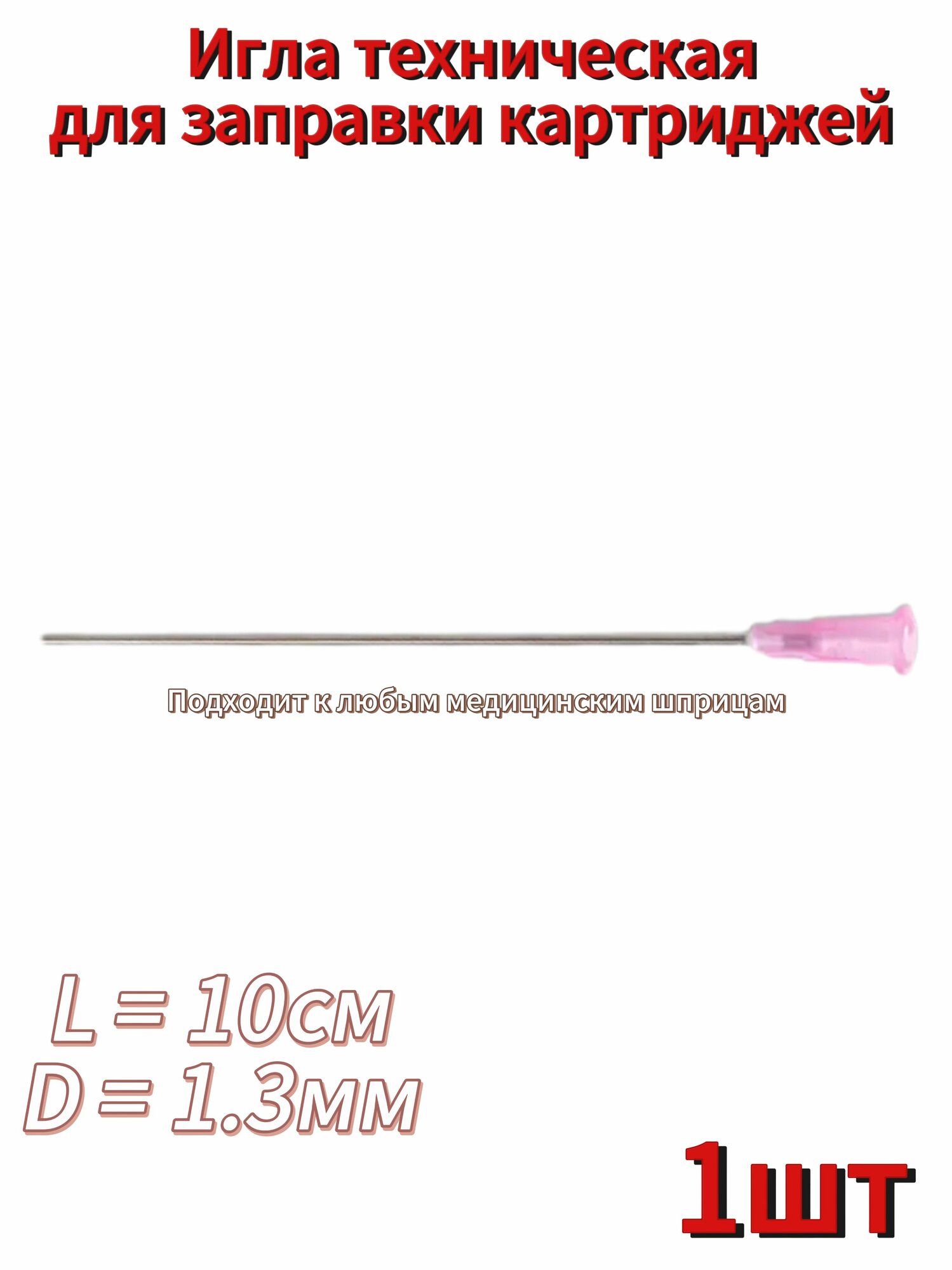 Игла техническая для заправки картриджей 1шт.