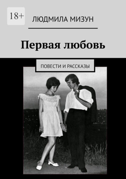 Первая любовь. Повести и рассказы [Цифровая книга]