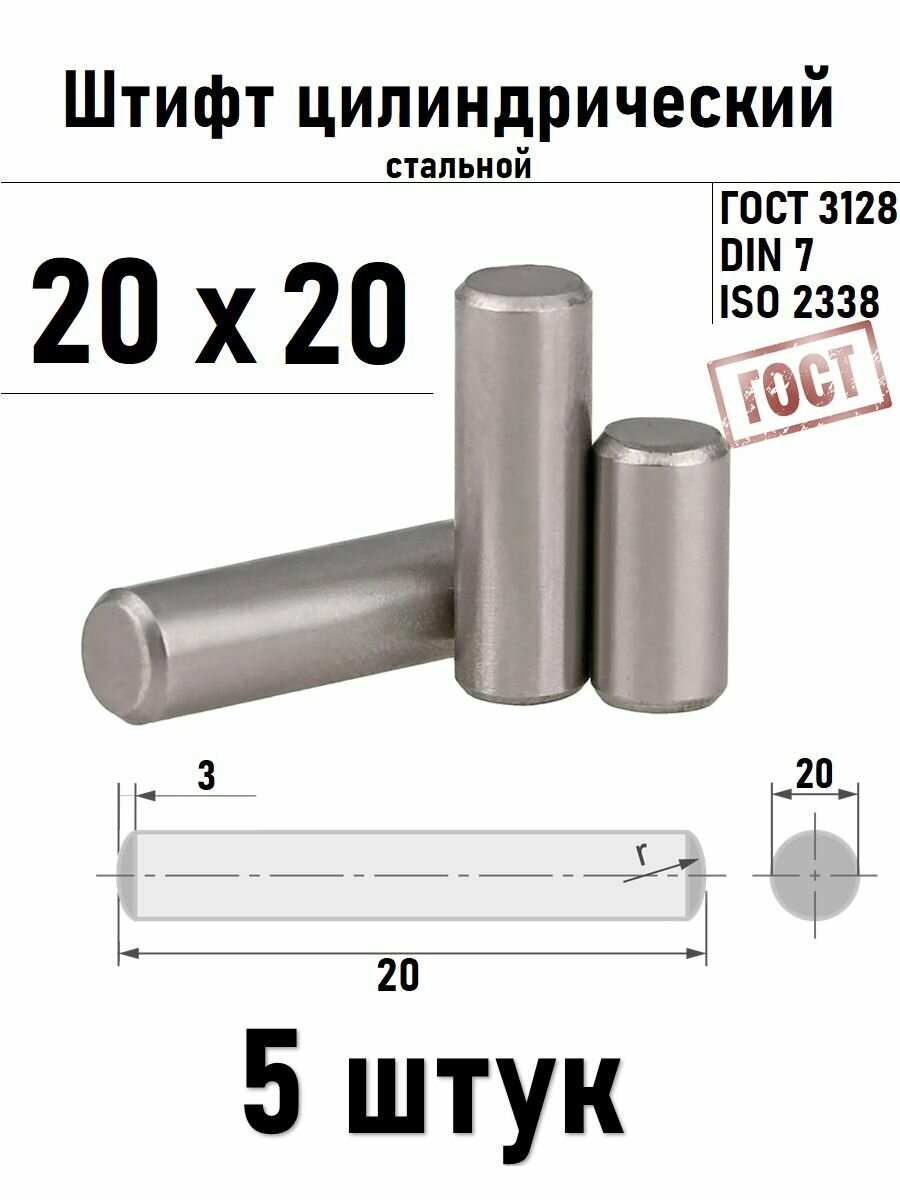 Штифт 20х20 цилиндрический ГОСТ 3128, DIN 7 сталь 5 шт