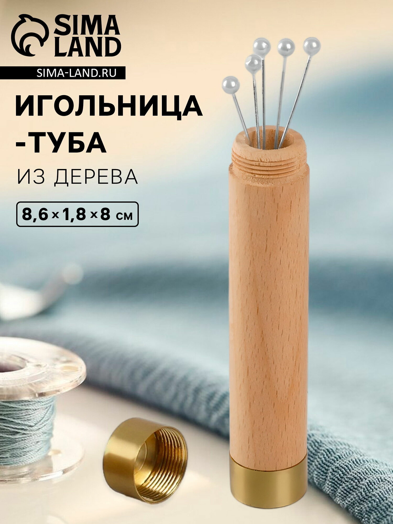 Игольница-туба, 8.6x1.8x8 см, дерево, коричневая, вид: игольницы