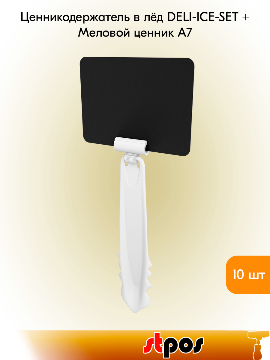 Комплект дели в лёд DELI-ICE-SET, Белый + Меловой ценник А7, Черный по 10 шт