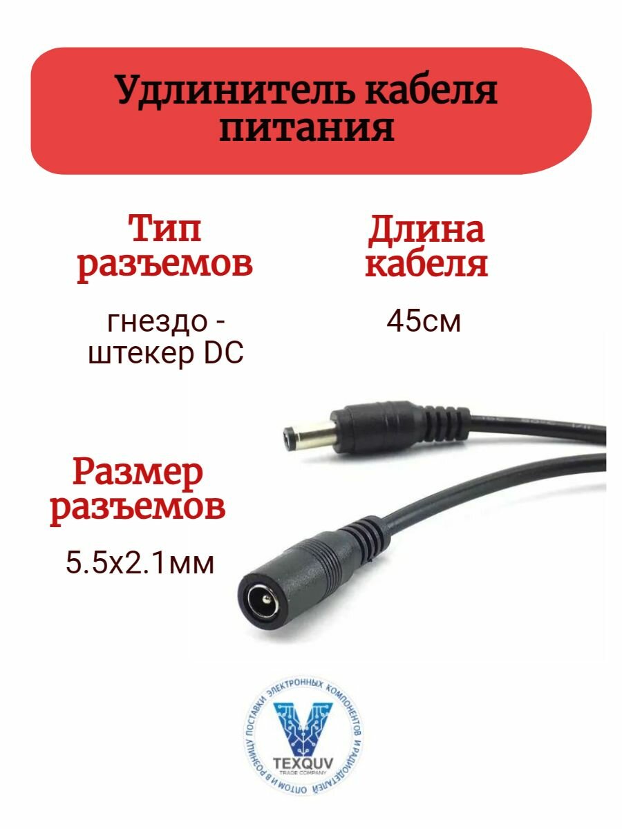 Удлинитель кабеля питания для камеры видеонаблюдения, светодиодной ленты гнездо - штекер DC 5.5x2.1 45см