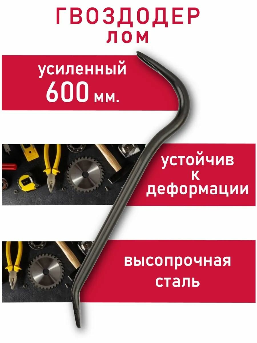 Лом гвоздодер арматурный 600 х 16мм