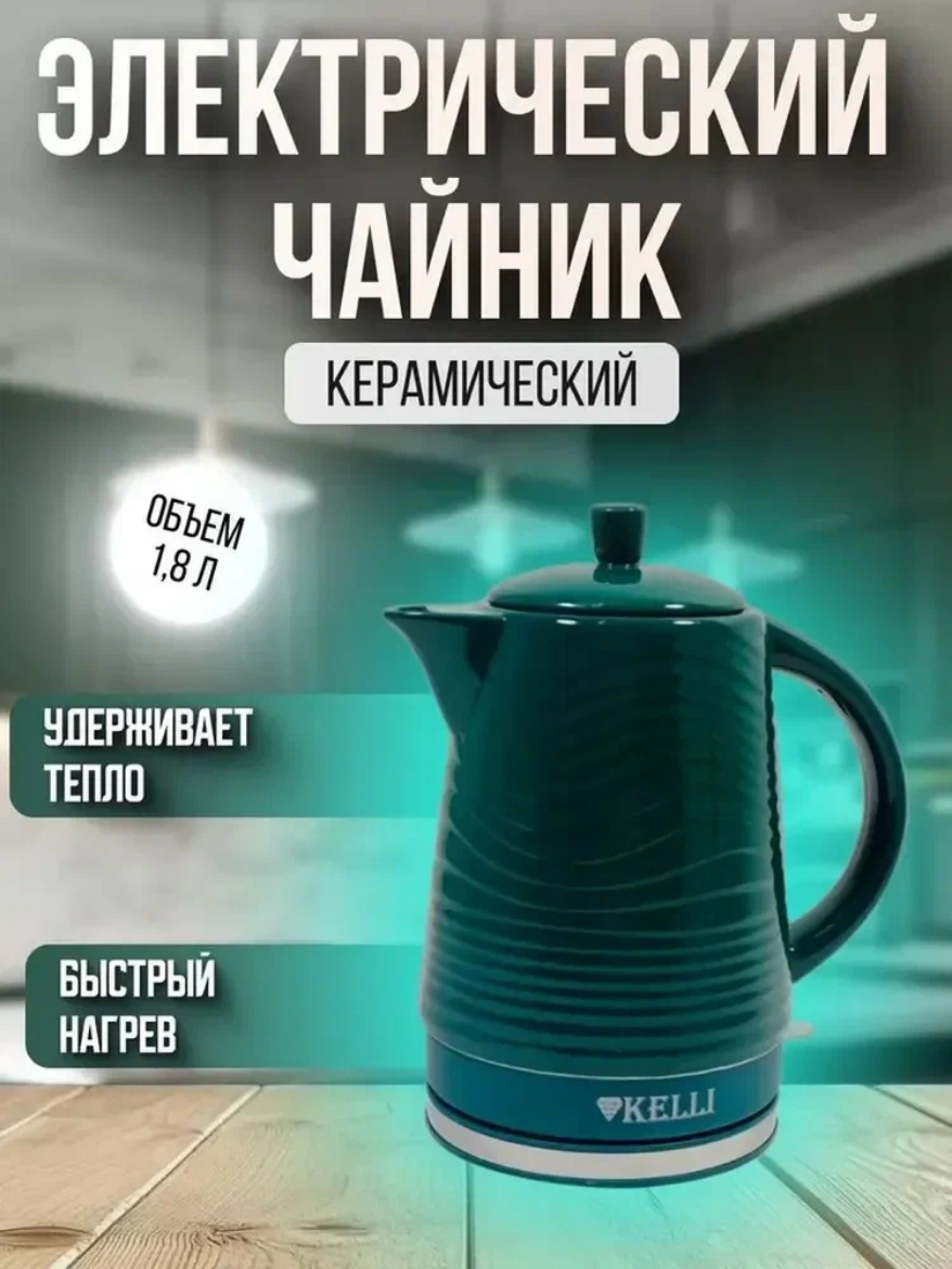 Электрический чайник KELLI KL-1809, 2400 Вт, 1,8 л, изумрудный, керамический