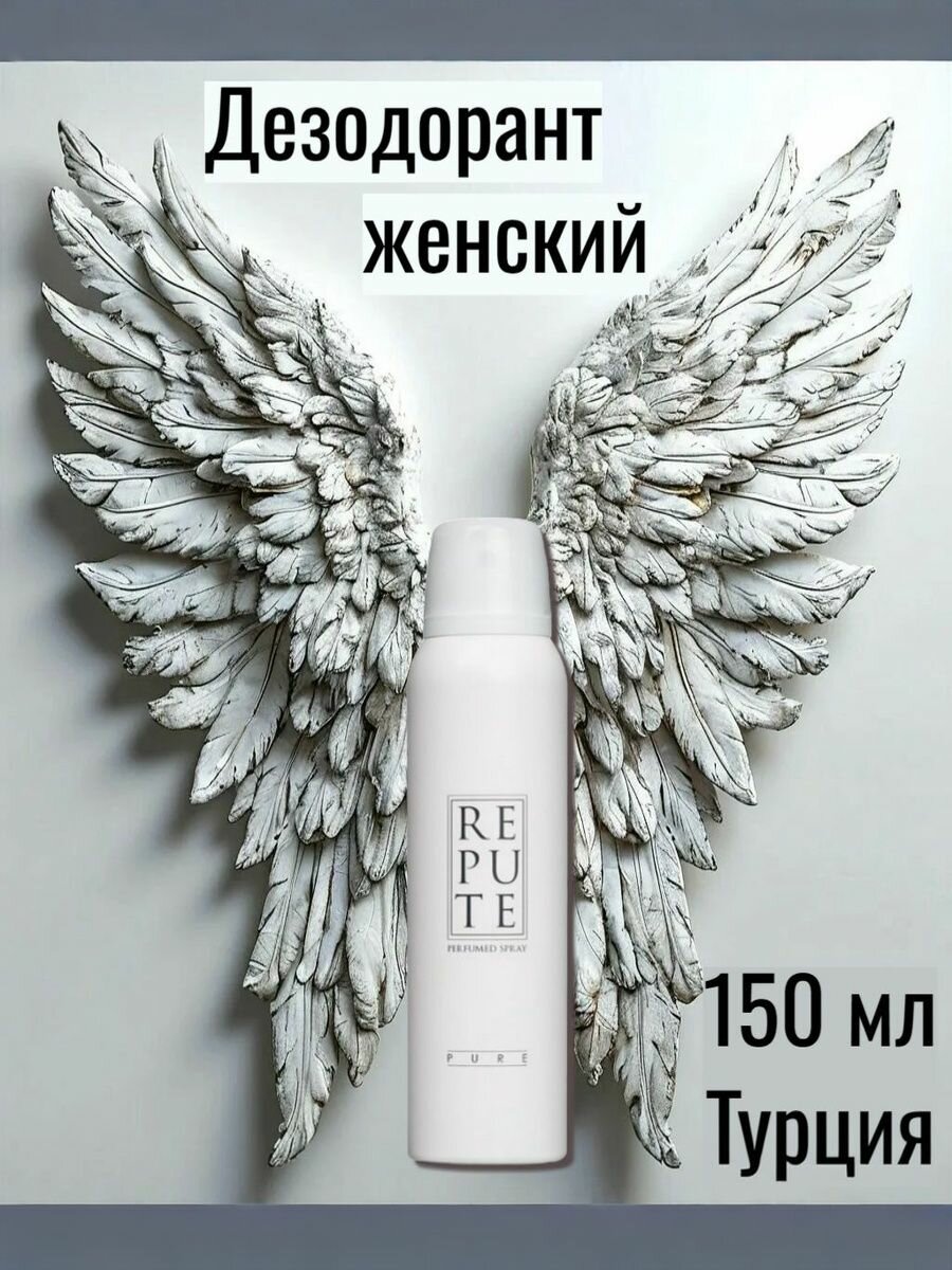 Repute Дезодорант спрей женский Women Pure 150мл Турция
