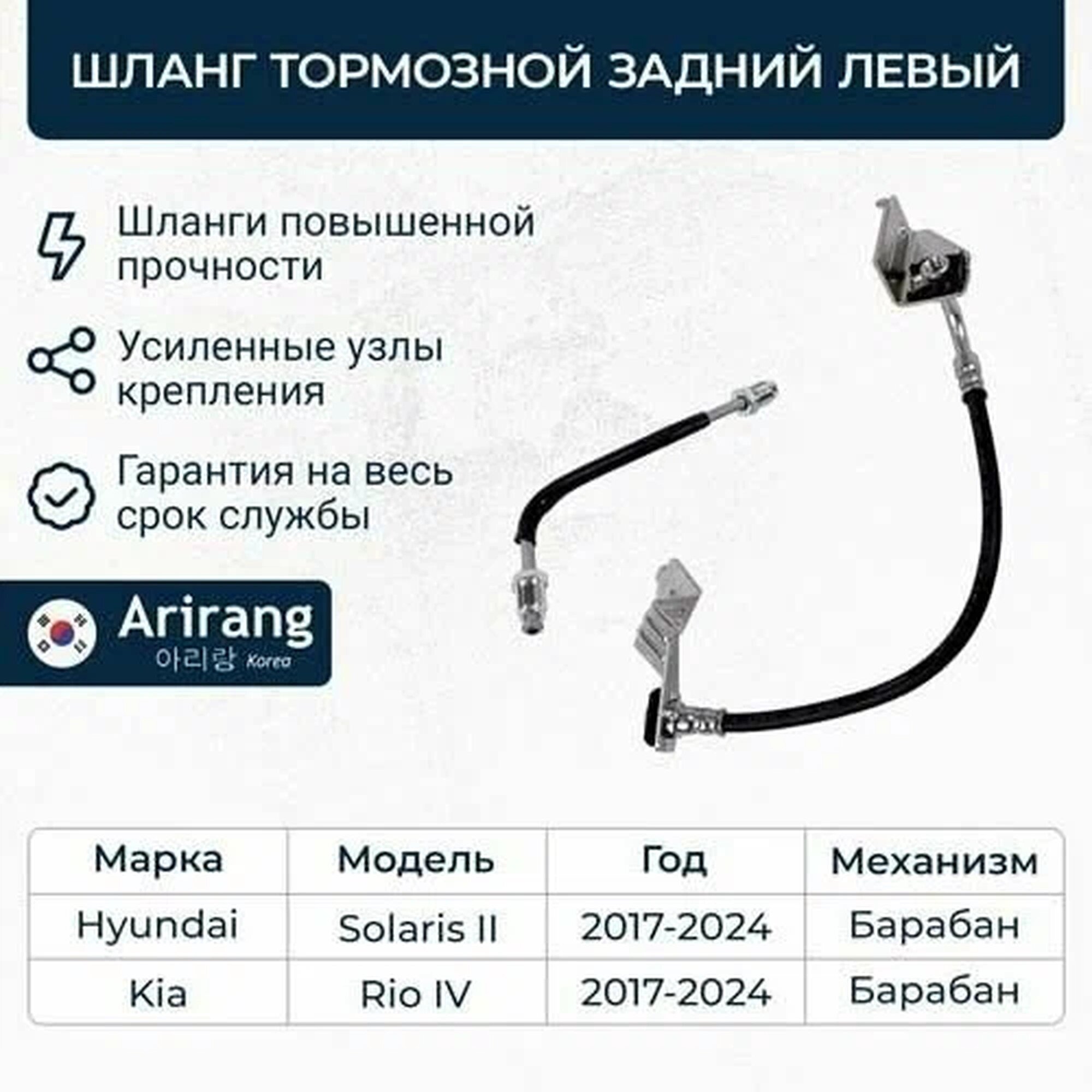 Шланг тормозной задний левый (с кронштейном), ARIRANG ARG201180L