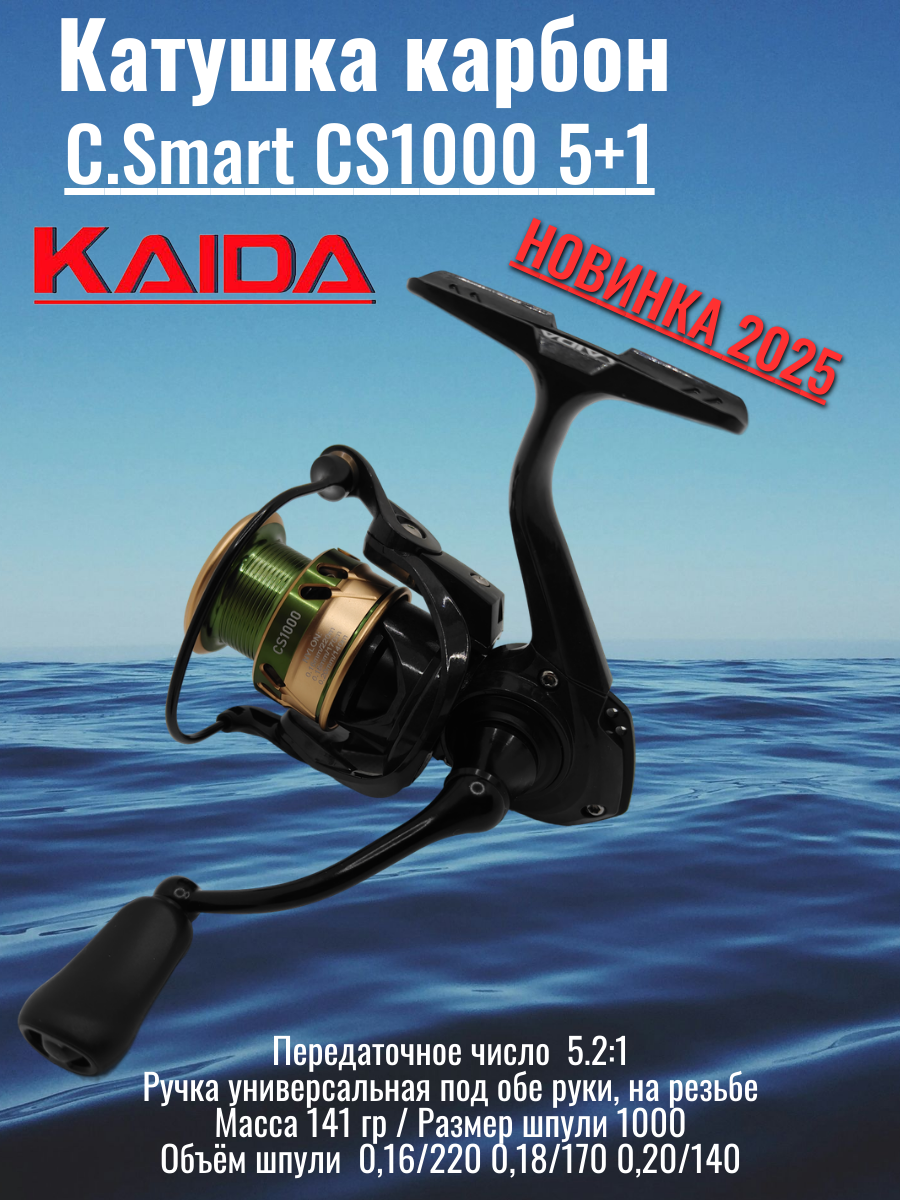 Катушка карбон Каида C.Smart CS1000 5+1