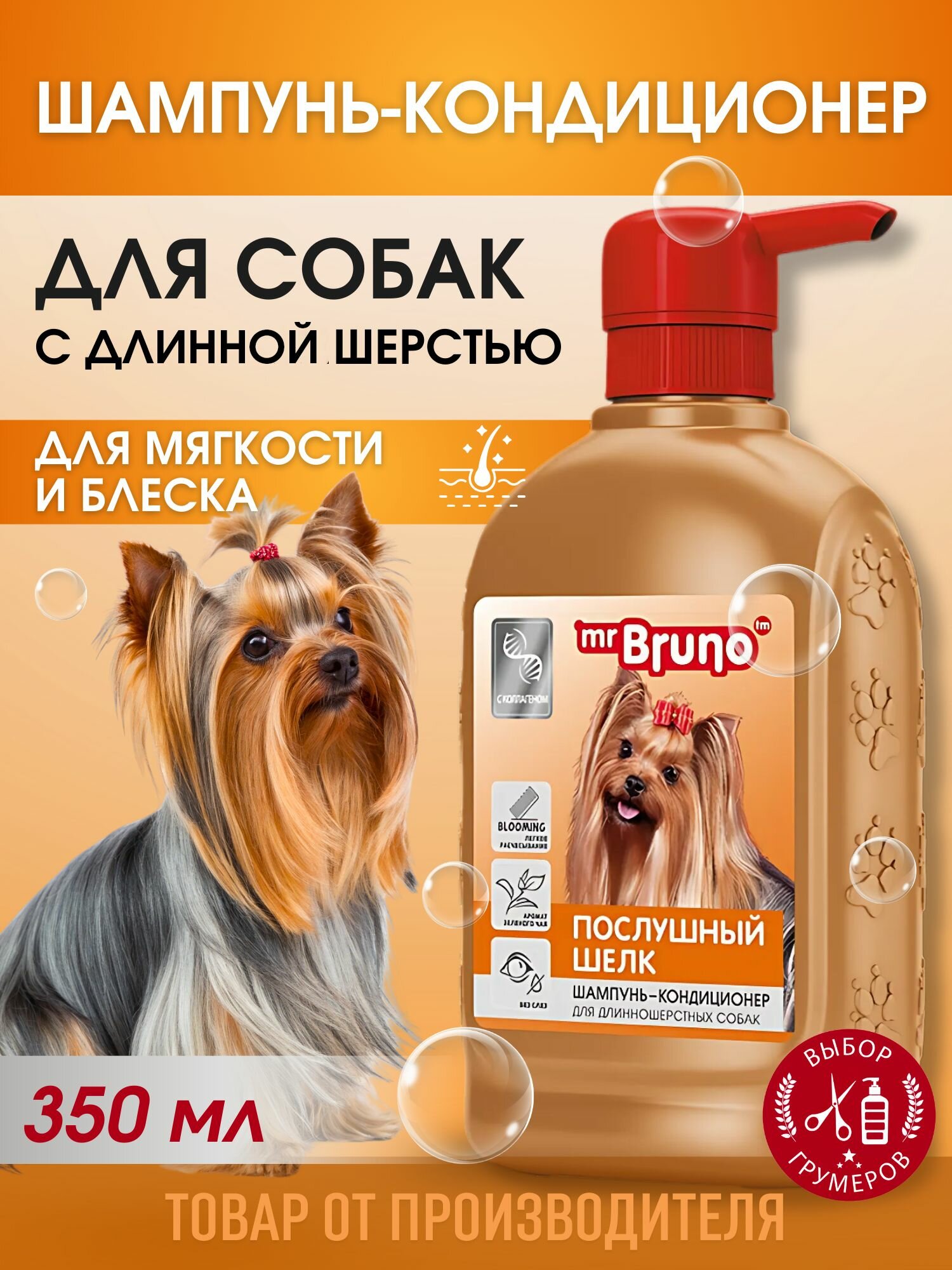 Шампунь для собак Mr.Bruno Послушный шелк для длинной шерсти 350 мл