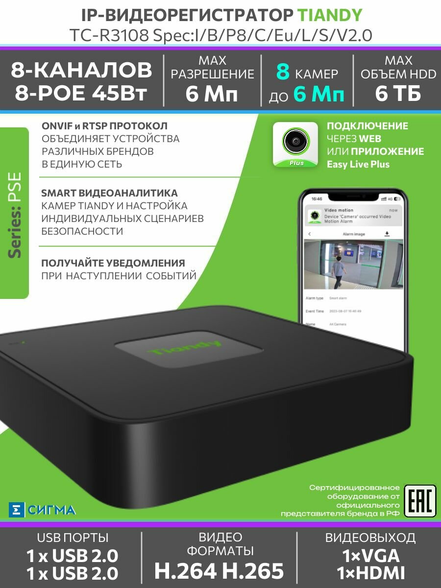 TIANDY TC-R3108 I/B/P8/C/Eu/L/S/V2.0 6МП 1920х1080 2хUSB2.0 PoE IP-видеорегистратор 8-ми канальный цифровой Zoom