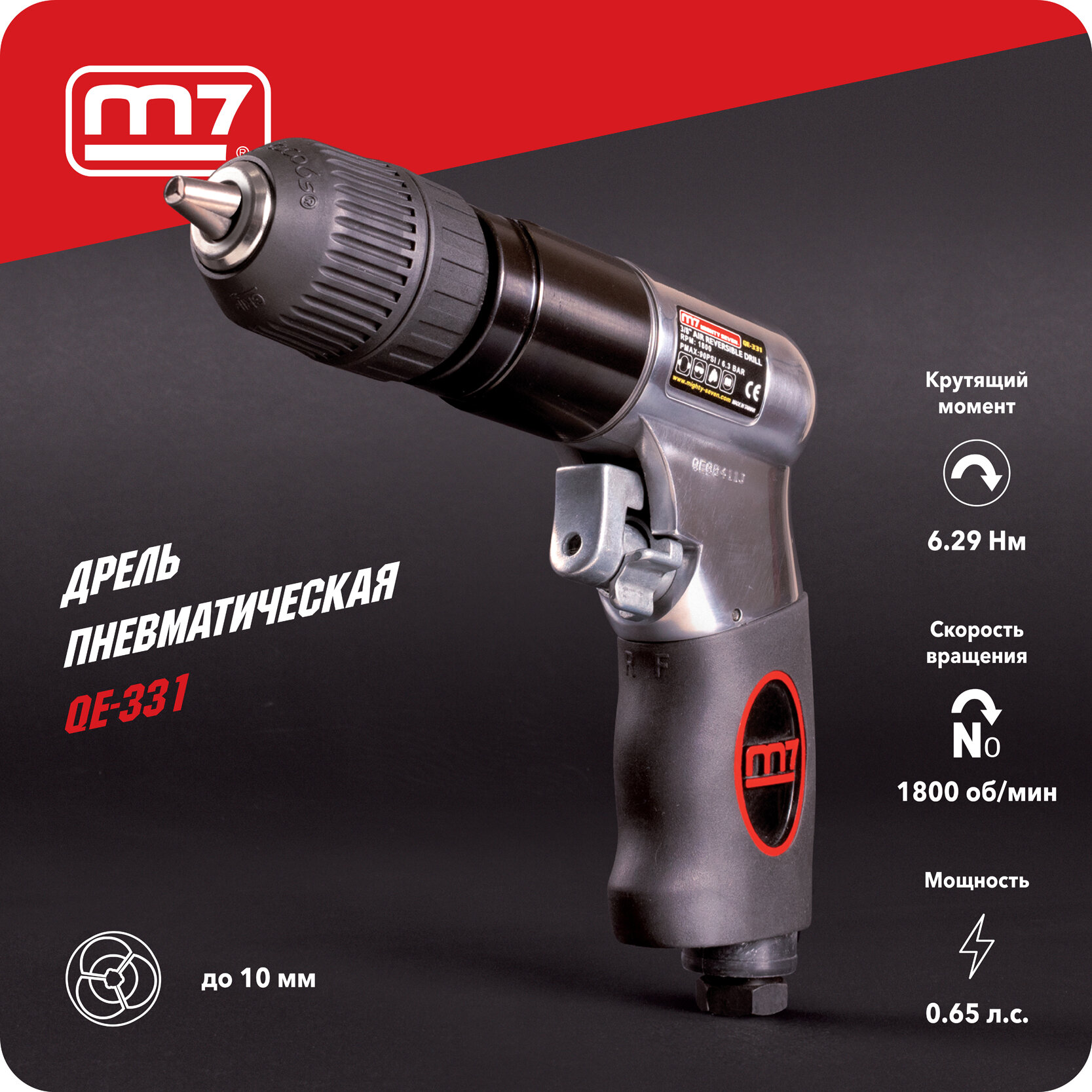 Дрель пневматическая 10 мм, 1800 об/мин, реверс, быстрозажимной патрон MIGHTY SEVEN QE-331