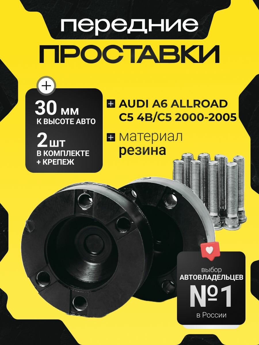 Проставки передних стоек AUDI A6 Allroad,(C5),4B/C5,2000-2005, резина 30мм, для увеличения клиренса 2 шт.