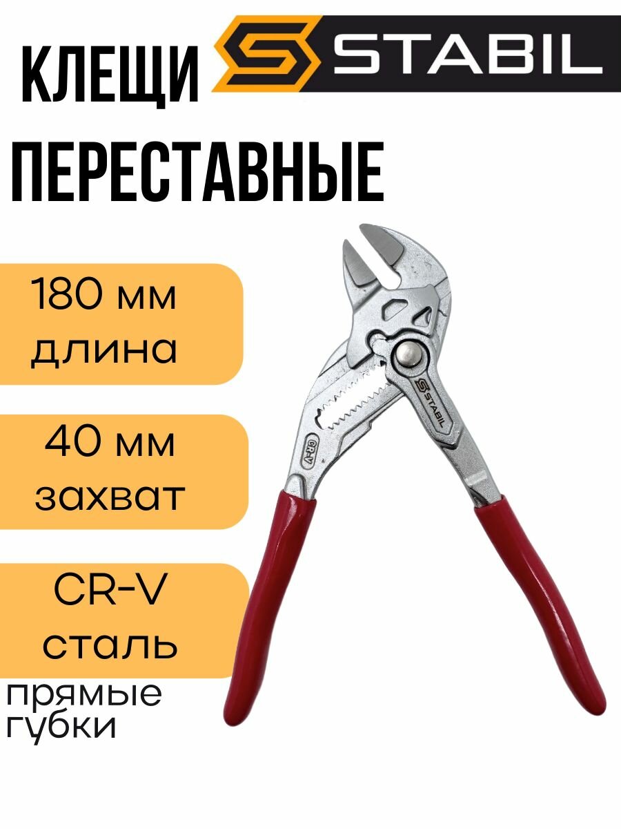 Клещи переставные 180мм STABIL прямые губки