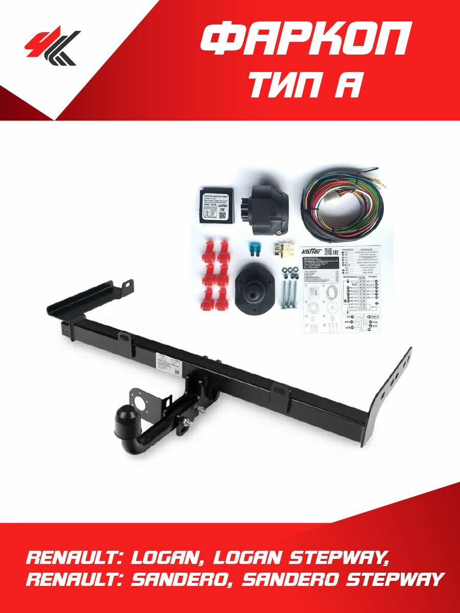 Фаркоп (тип "А") Рено: Логан, Логан Степвей, Рено: Сандеро, Сандеро Степвей "Lecar" + блок согласования "Koffer"