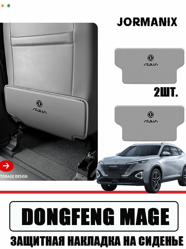 Подходит для Dongfeng Mage защитная накладка на сиденье, Dongfeng Mage автомобиля автозапчасти, высокое качество