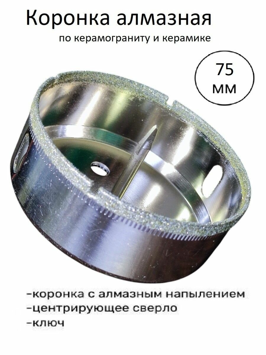 Коронка алмазная по керамике, диаметром 75 мм