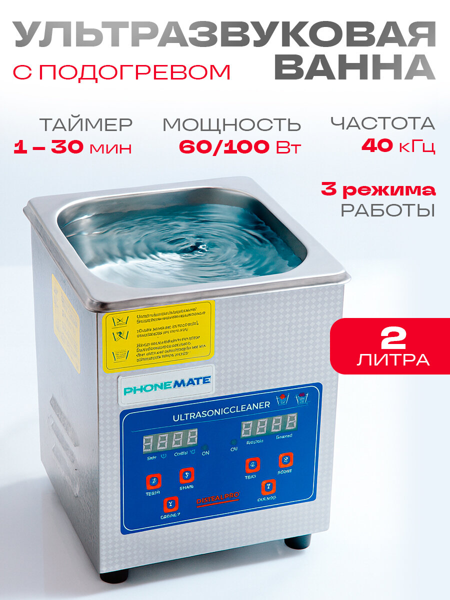 Ультразвуковая мойка, ванна ультразвуковая, стерилизатор ювелирых украшений с подогревом Phonemate KZ-D2 2л