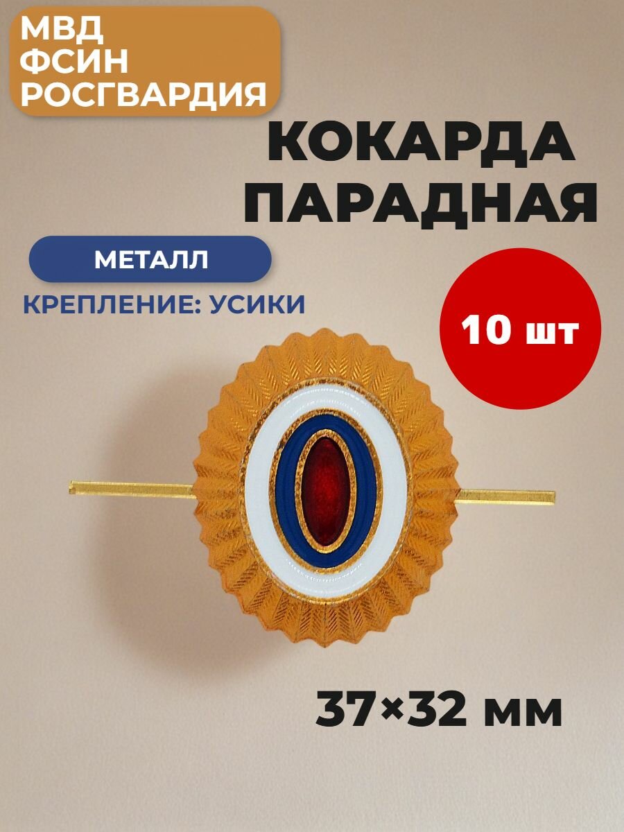 Кокарда МВД/фсин/Росгвардии, Парадная, б4см. Х3см. 10шт