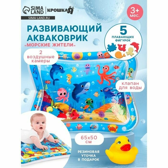 Акваковрик развивающий Крошка Я надувной водный "Морские жители", 65х50 см + игрушка в подарок