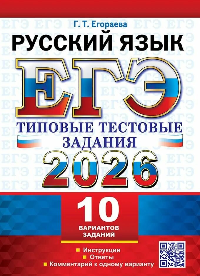 ЕГЭ-2026 Егораева Г. Т. Русский язык 10 вариантов "Экзамен"