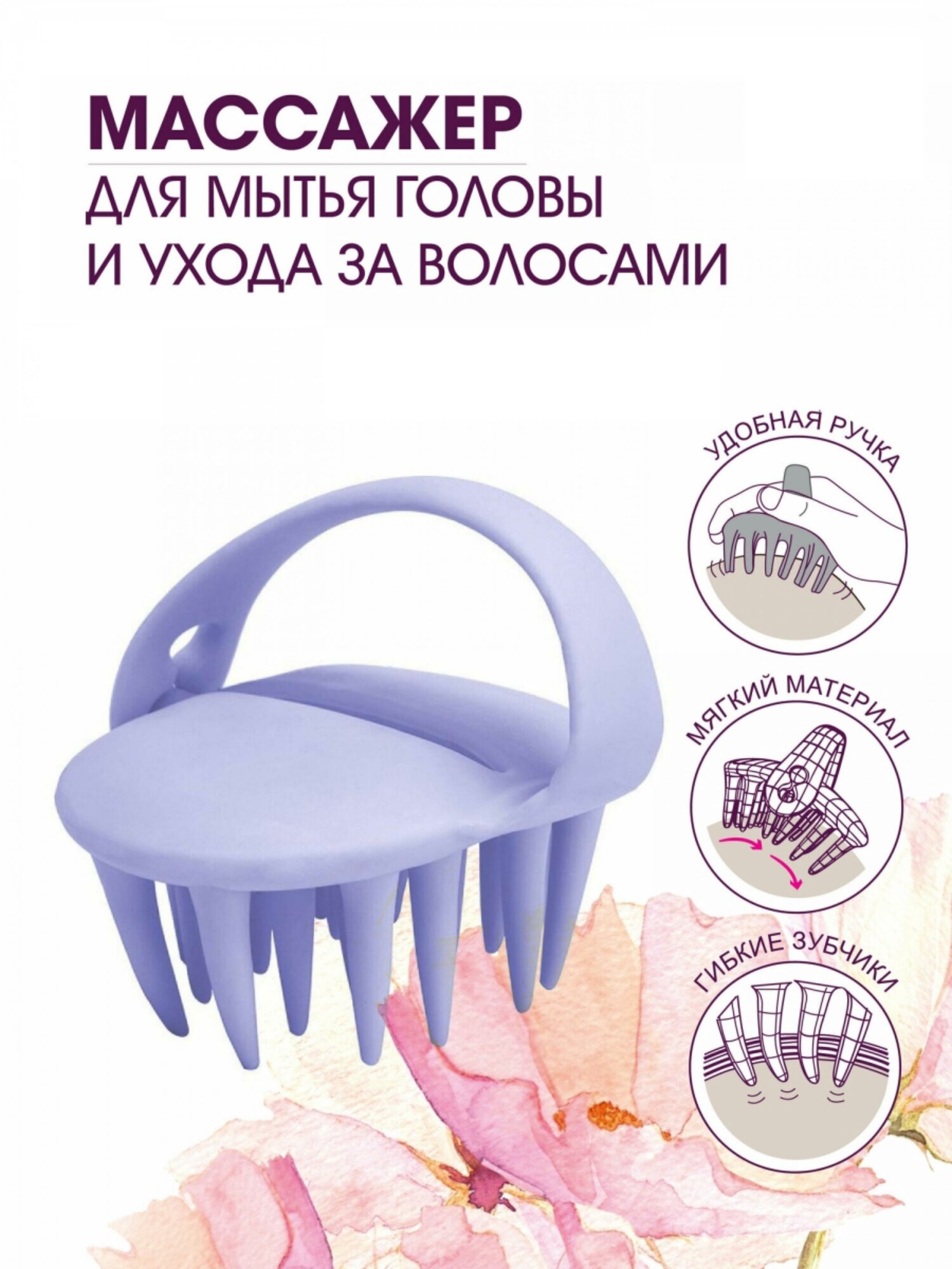 Массажер для мытья головы и ухода за волосами KZ 0495