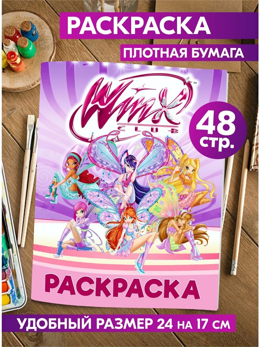 Раскраска для девочек, малышей антистресс "Винкс Winx". Разукрашка для взрослых и детей.