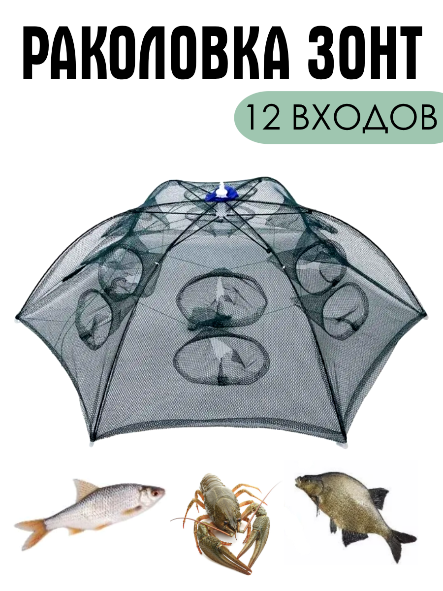 Раколовка-зонт Vitfishing "Малечница", для ловли раков и рыбы, 12 входов 1 штука