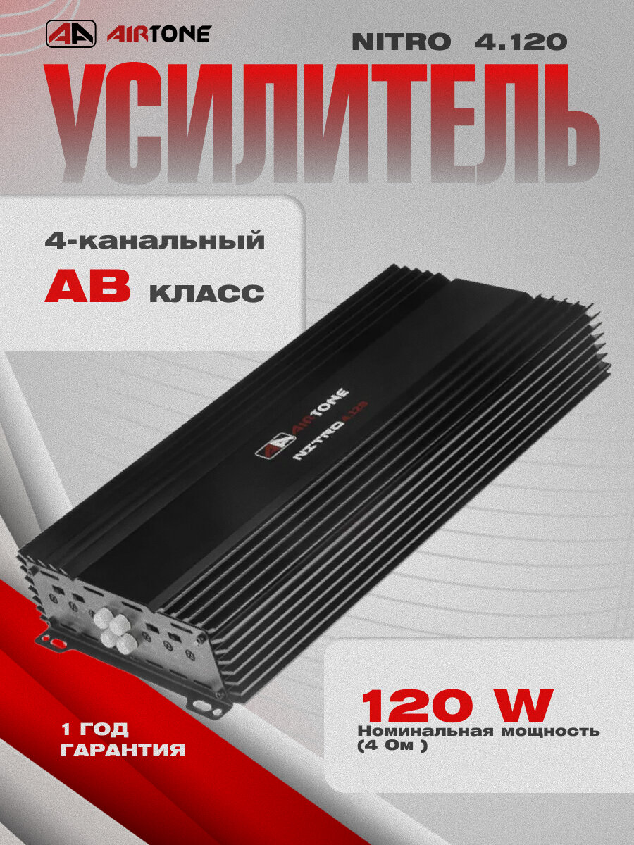 Усилитель 4 канальный AIRTONE NITRO 4.120 класса AB, 340 Вт мост