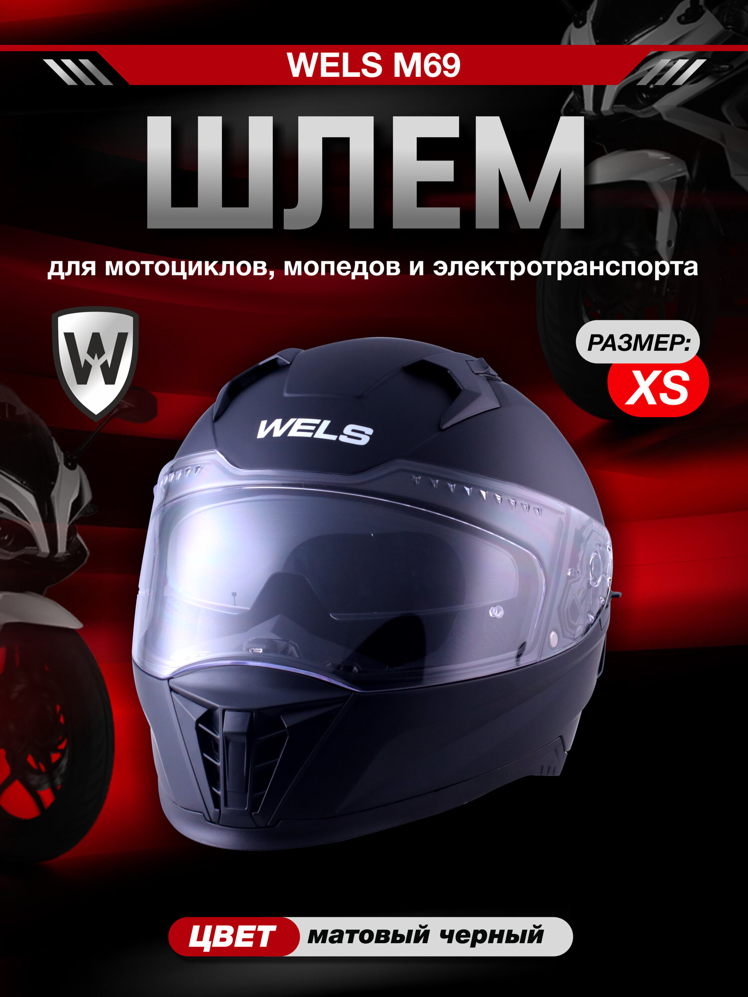 Мотошлем WELS M69, двойной визор, DOT (М62 С), черно-красный, S