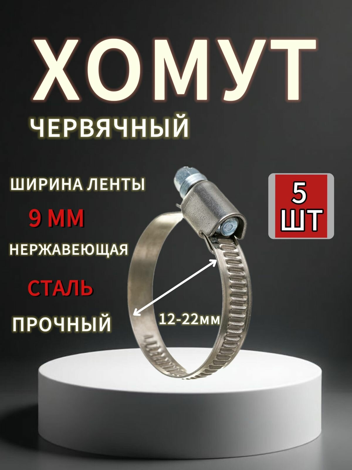 Хомут червячный нержавеющая сталь, размер 12-22 мм, комплект 5 шт