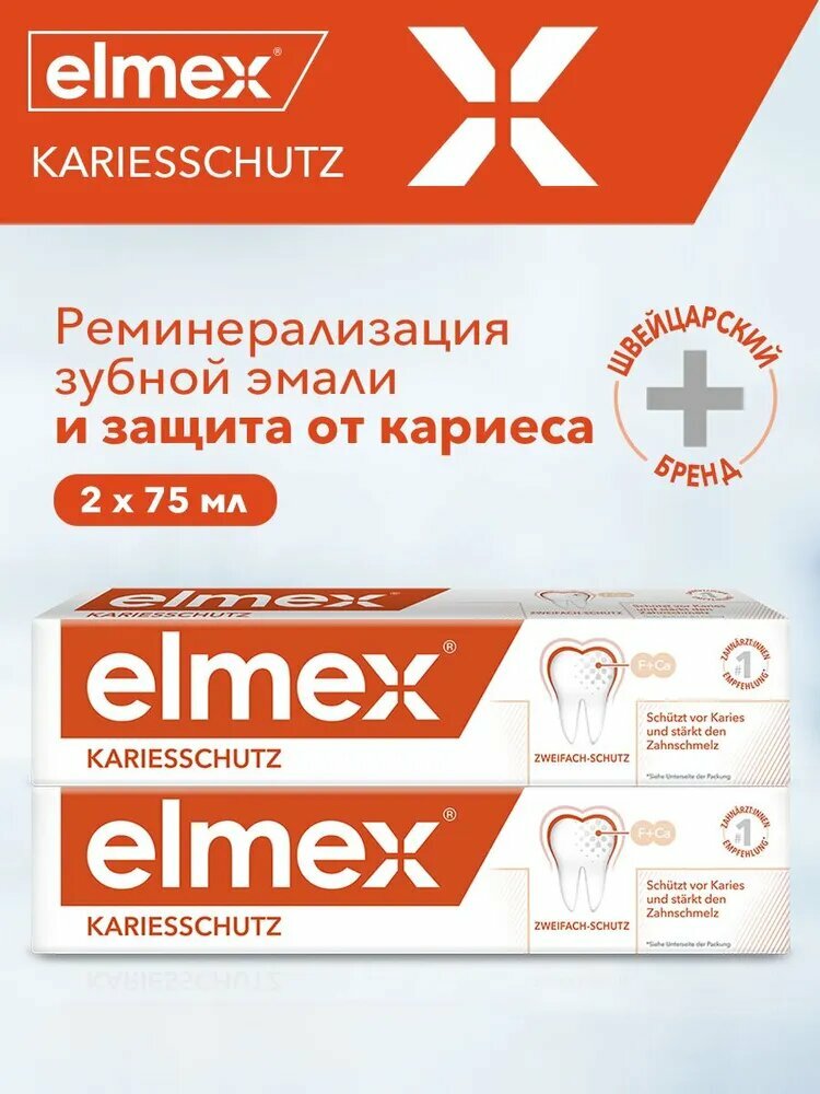 Зубная паста Elmex Защита от кариеса и укрепления эмали, 75 мл (2шт)