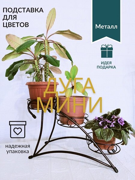 Подставка для цветов Дуга mini на 3 горшка , высота-27см, ширина-49см, глубина-19см, цвет-бронза