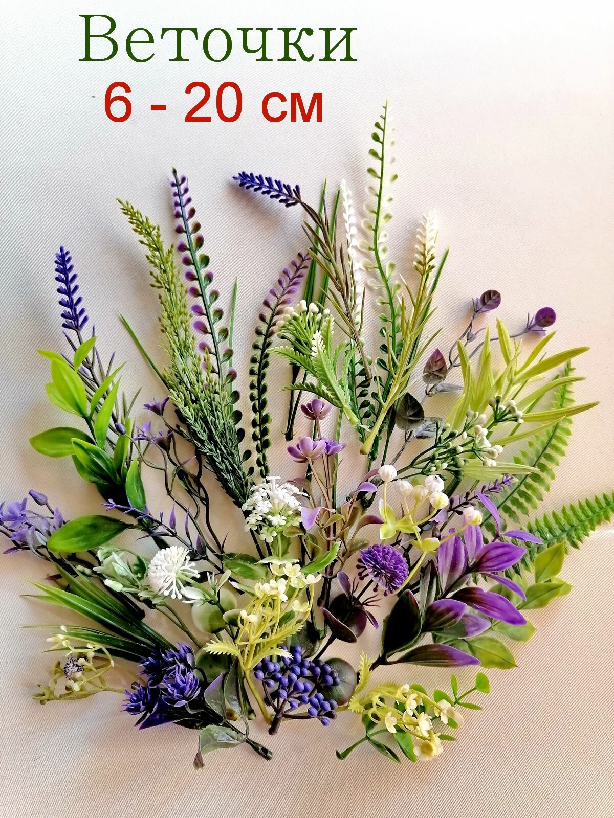 Искусственная зелень микс 148 веточек. Зелень для букетов из мыла.