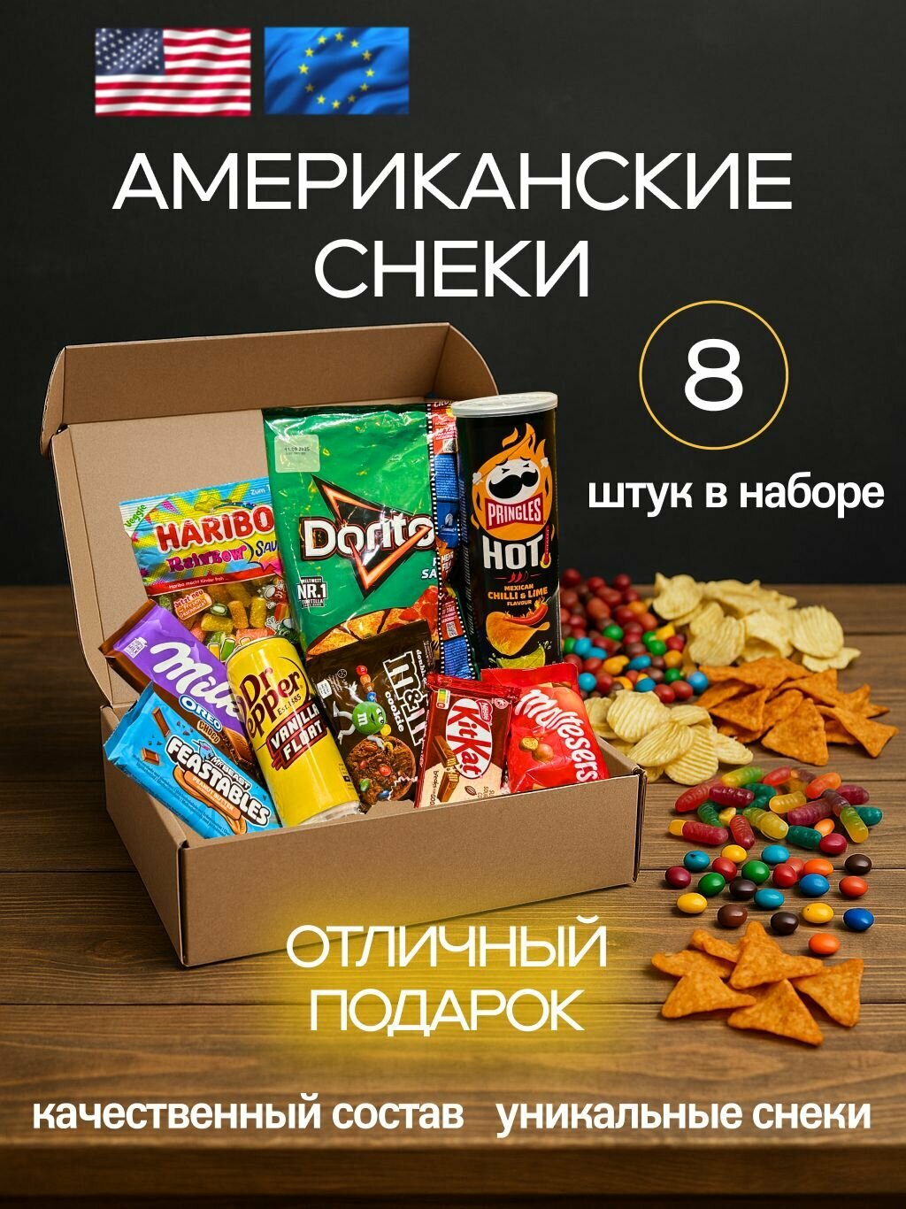 Подарочный набор снеков с Pringles, Feastables, Kitkat, ассорти, США и Европа, 8 штук