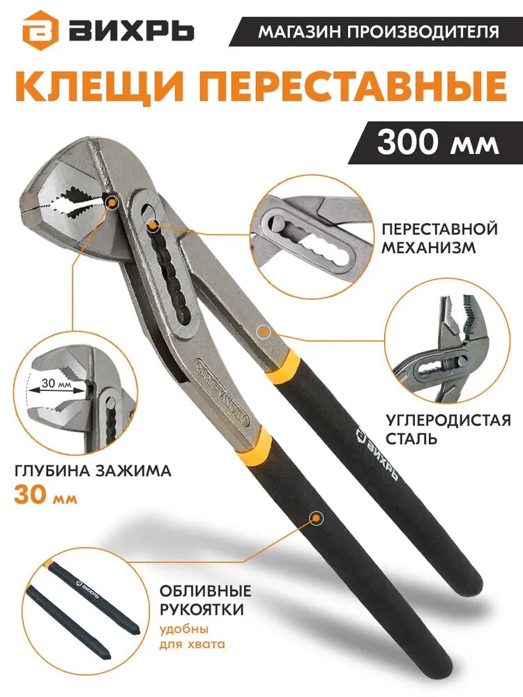 Клещи переставные 300 мм Вихрь ключ переставной слесарный (обливные рукоятки)