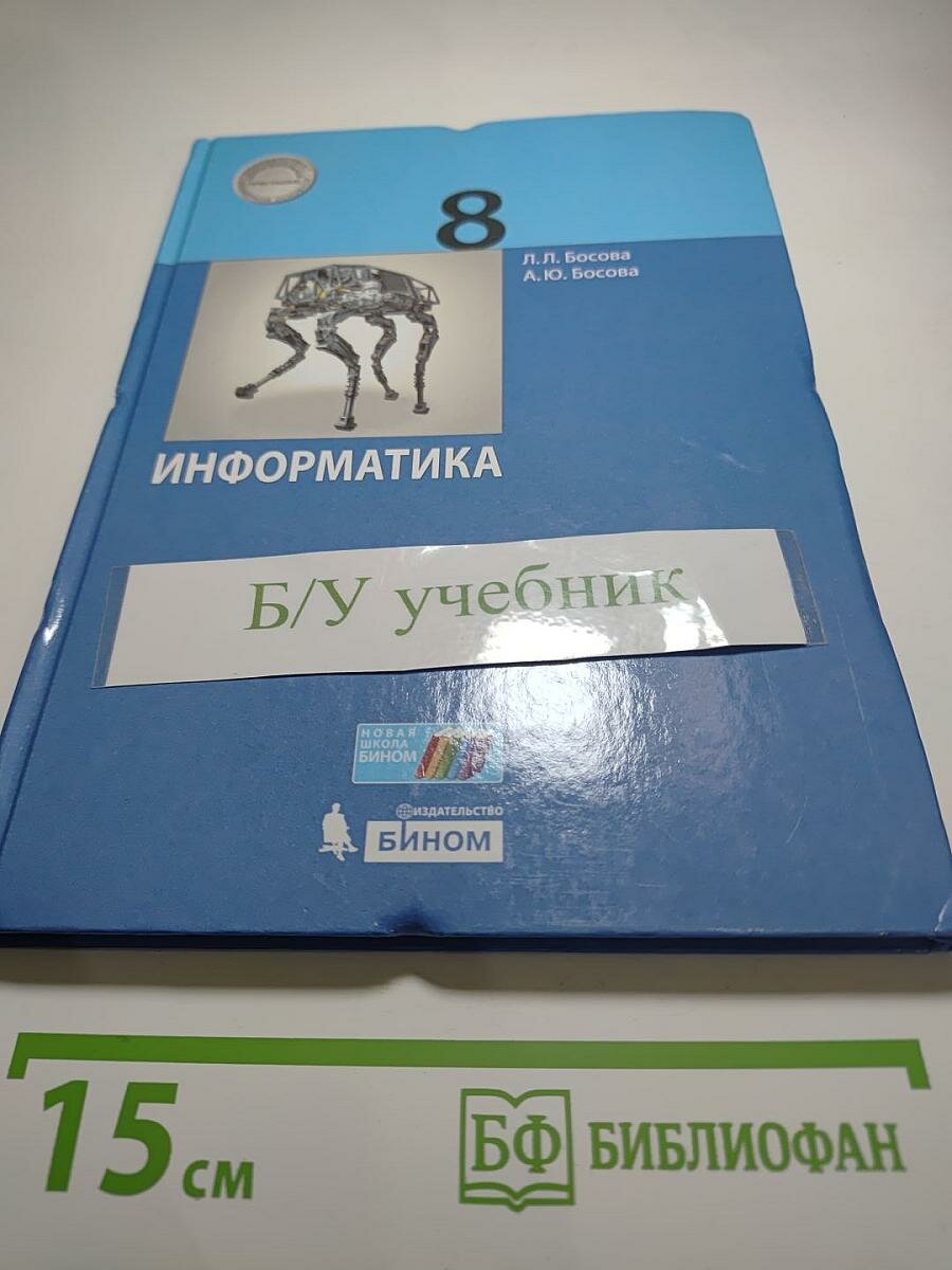 Информатика. 8 класс. Учебник