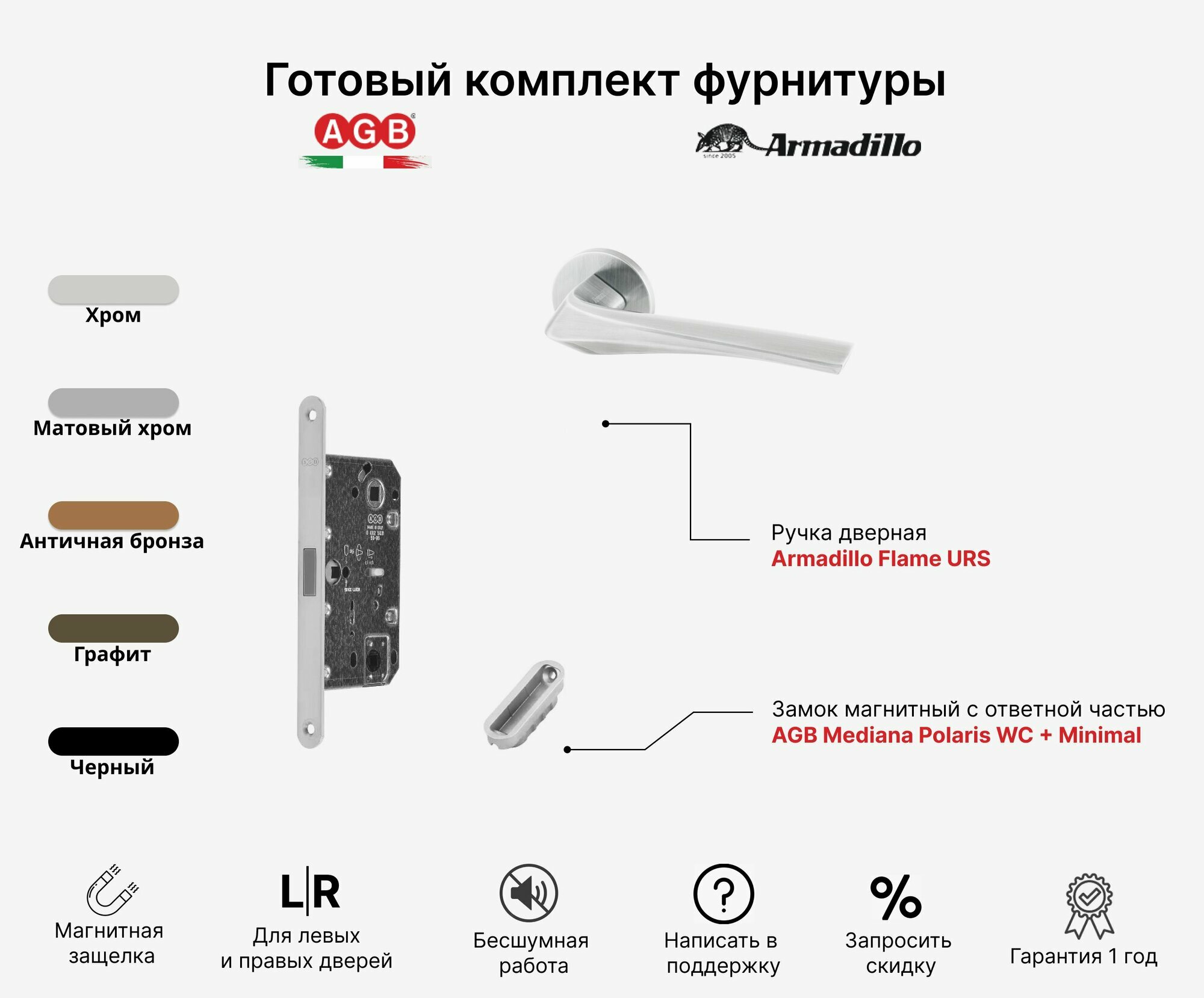 Комплект Ручка дверная Armadillo FLAME URS MWSC-33 + Замок магнитный бесшумный AGB Mediana POLARIS, Матовый хром